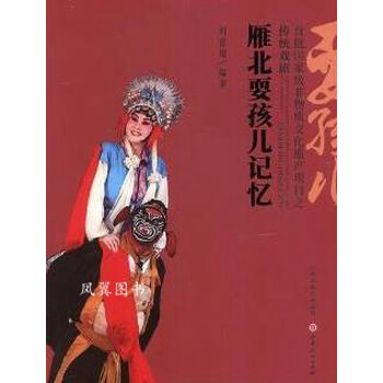 雁北耍孩儿记忆 刘晋川编著 山西人民出版社