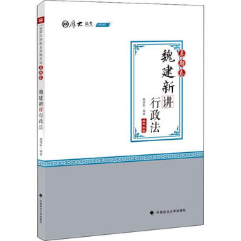 厚大法考 魏建新讲行政法 真题卷 2020