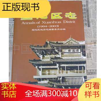 宣化区志 1994-2003 中国广播电视出版社 2007版 正版