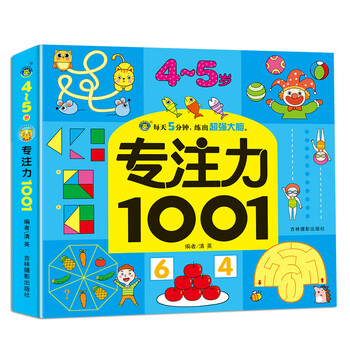 河马文化 专注力1001-4-5岁