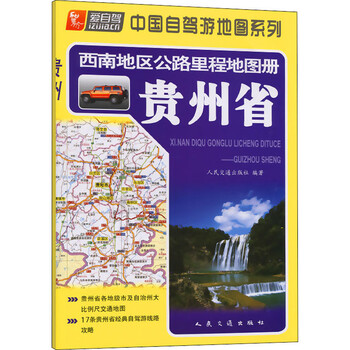 西南地区公路里程地图册 贵州省 人民交通出版社 编 中国交通地图