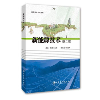 新能源技术(第2版高职高专系列教材)