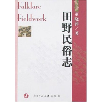 田野民俗志 董晓萍著 北京师范大学出版社