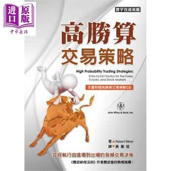高胜算交易策略 港台原版 罗伯 闵纳 寰宇