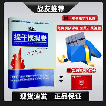 提干军考备考2022年大学生本科士兵复习资料士兵提干保送入学考试资料一遍过模拟卷试题