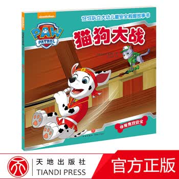汪汪队立大功儿童安全救援故事书第一辑 [3-6岁] 猫狗大战（单本）