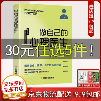 做自己的心理医生受益一生的自我疗愈心理学情感医生正版书籍心理治愈心理健康【云仓9.9包邮】