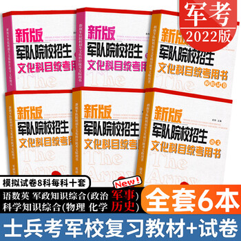 备考2022军考复习资料2021军考资料高中士兵考军校复习资料部队考学用书士官学校模拟卷 士兵考军校复习教材+模拟试卷