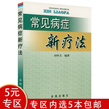 【5本包邮】常见病症新疗法