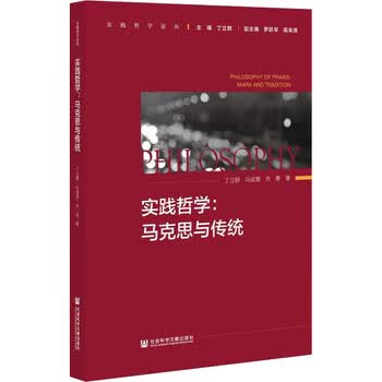 实践哲学:马克思与传统