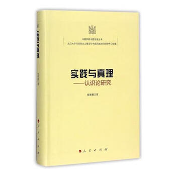 实践与真理-认识论研究 哲学/* 陶德麟著 人民出版社 9787010176406