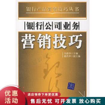银行公司业务营销技巧