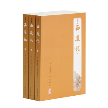 西游记（注评本）（全三册）