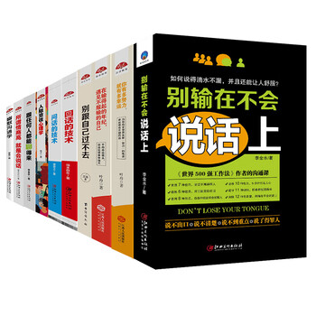 套装共10册别输在不会说话上+跟任何人都能聊得来+人际交往心理学+所谓情商高，就是会说话+幽默沟通学