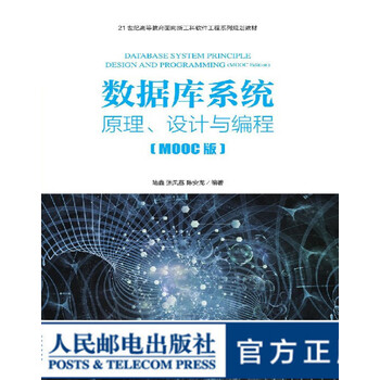 数据库系统——原理、设计与编程（MOOC版）