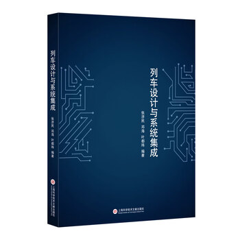 列车设计与系统集成
