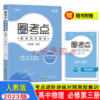 2023版圈考点教材同步解读高中物理必修第三册人教版RJ 王后雄教育高一下册物理必修三新教材同步全解 圈考点高中物理必修3练习册 物理 高中通用
