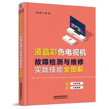 液晶彩色电视机故障检测与维修实践技能全图解 王红明 9787113264543 中国铁道出版社有限公