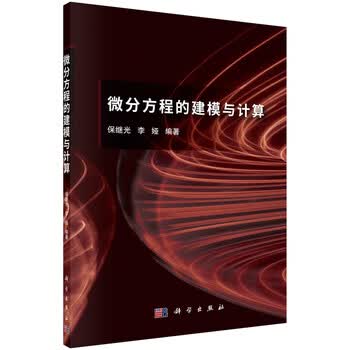 正版书籍 微分方程的建模与计算 保继光 李娅科学出版社9787030708434 59