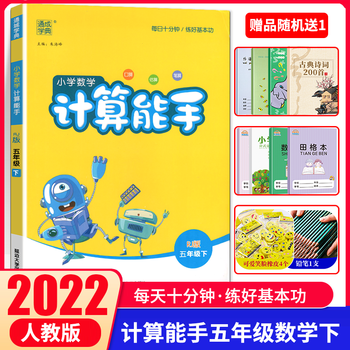 2022春小学数学计算能手五年级下(人教版)  小学五年级数学教材课本同步口算速算计算题强化训练