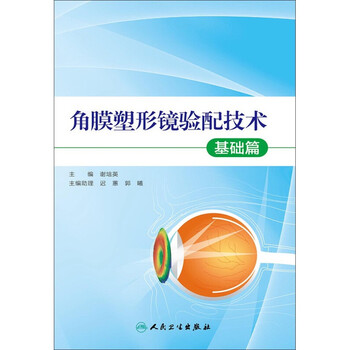 角膜塑形镜验配技术·基础篇