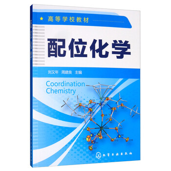 配位化学