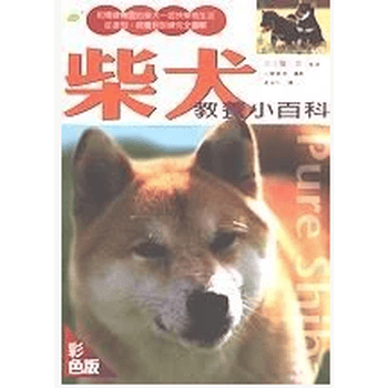 预售 柴犬教养小百科/吉田贤一郎台版书籍 图书