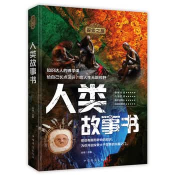 探索之旅：人类故事书