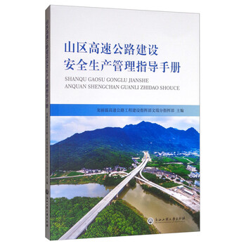 山区高速公路建设安全生产管理指导手册