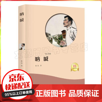 有声伴读一呐喊 含呐喊彷徨狂人日记阿q正传孔乙己故乡鲁迅文集 语文丛书儿童文学 书籍