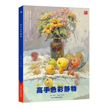 高手色彩静物2021品博文化邓发萍基础知识色调框架单体塑造几何体水果蔬菜花卉杂物类综合照片对画临摹完