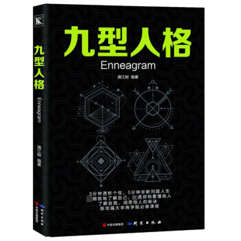 九型人格 满江树 研究出版社【正版图书】