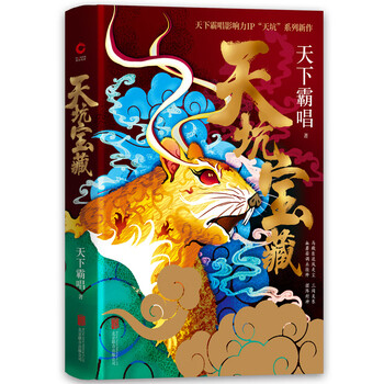 正版 天下霸唱（精装）9787559638731