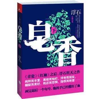 皂香下 浮石