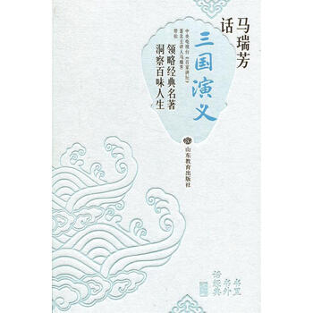 书里书外话经典——马瑞芳话《三国演义》东26-5-4 马瑞芳 著 山东教育出版社