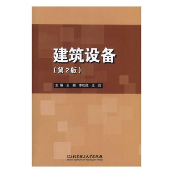 建筑设备/建筑/王鹏，李松良，王蕊主编/北京理工大学出版社有限责任公司/9787568259002
