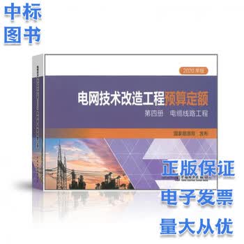 2021年6月电网技术改造工程预算定额（2020年版） 第四册电缆线路工程 中国电力出版社