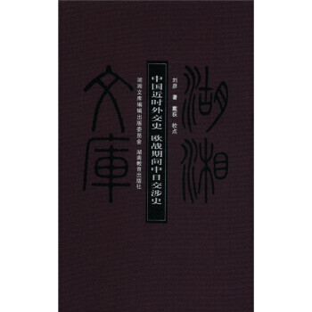 中国近时外交史 欧战期间中日交涉史