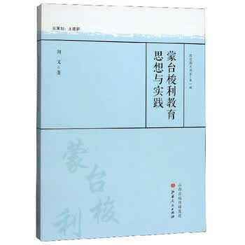 蒙台梭利教育思想与实践 传记 刘文 山西人民出版社 9787203109280