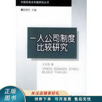 一人公司制度比较研究 王天鸿
