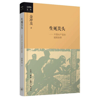 生死关头：中国共产党的道路抉择 金冲及 著【正版书】