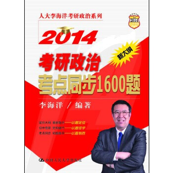 2014 考研政治考点同步1600题 李海洋 9787300180960 中国人民大学出版社