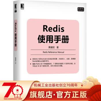 Redis使用手册 黄健宏 9787111636526 机械工业出版社官方正版