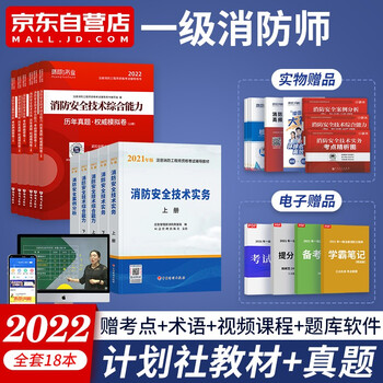 备考一级消防工程师2022教材+环球网校历年真题试卷 一消注册消防工程师教材 安全综合能力案例分析实务13本 中国计划出版社官方正版 可搭习题集