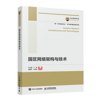 [正版]国之重器出版工程 园区网络架构与技术