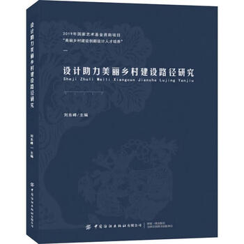 设计助力美丽乡村建设路径研究