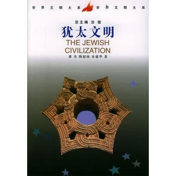 犹太文明【正版图书，放心下单】