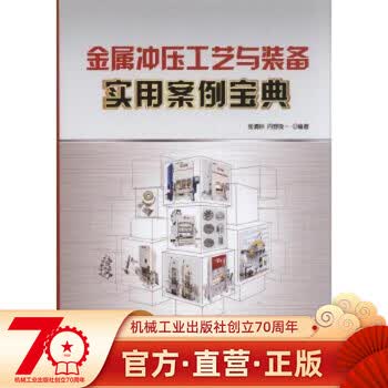 金属冲压工艺与装备实用案例宝典 张清林 丹野良一