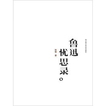 鲁迅忧思录 孙郁 中国人民大学出版社 9787300157665