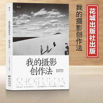 新书--我的摄影创作法9787536094086花城植田正治